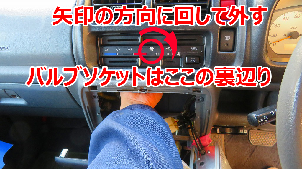 JB23ジムニー3型 ヒーターエアコン操作パネルバルブ交換 照明球切れ修理 | DIYカーメンテナンス