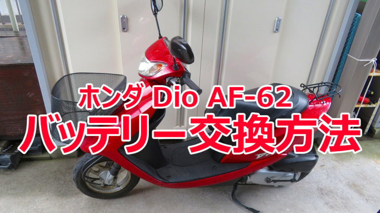 ホンダ Dio AF-62 バッテリー交換方法 | DIYカーメンテナンス